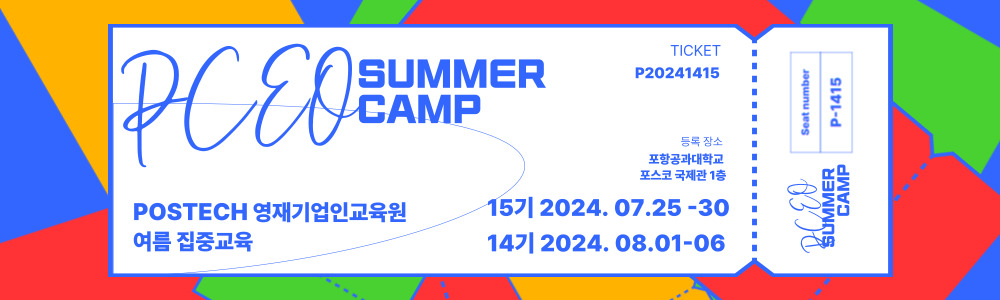 포스텍 영재기업인교육원 | Postech Creative Entrepreneur Omphalos